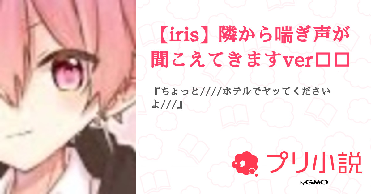 【iris】隣から喘ぎ声が聞こえてきますver💗🐶 - 全2話 【連載中】（桃姫もあ @恋珀姉の妹(仮さんの夢小説） | 無料スマホ夢小説ならプリ小説 byGMO